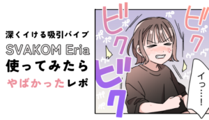 Gスポ狙い撃ちバイブ「ToyCod Eria」使ってみたレポ漫画 | キヌコロモ