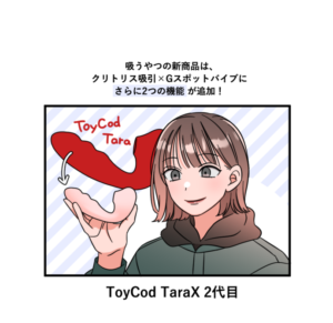 ToyCod TaraX 2代目（遠隔吸うやつ2代目）レビュー＆レポ漫画 | キヌコロモ