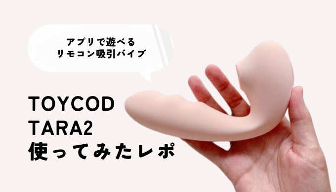 ToyCod TaraX 2代目（遠隔吸うやつ2代目）レビュー＆レポ漫画 | キヌコロモ