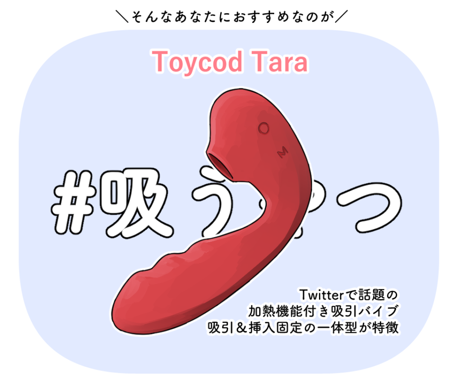 吸うやつ（Toycod Tara）レポ漫画＆レビュー | キヌコロモ